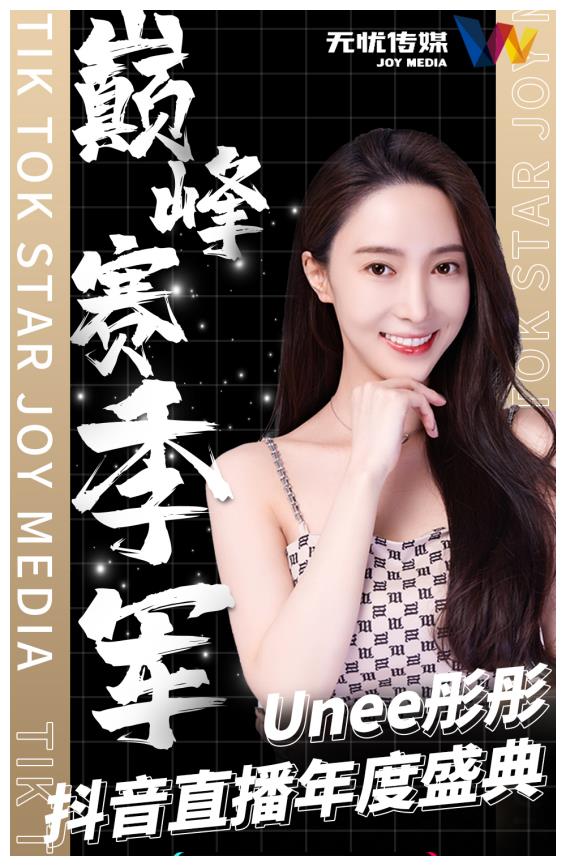 专访无忧主播Unee彤彤：没有浪费的人生经历，一切是最好的安排