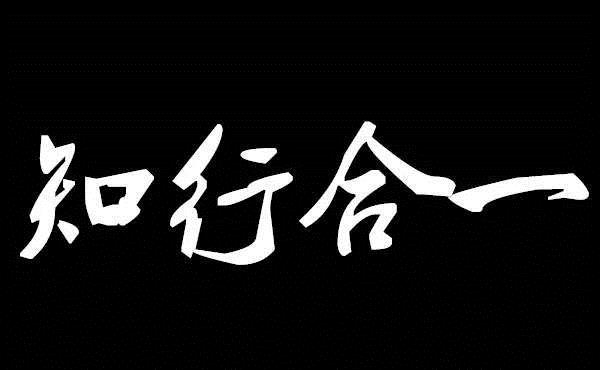 为什么你做不到知行合一?