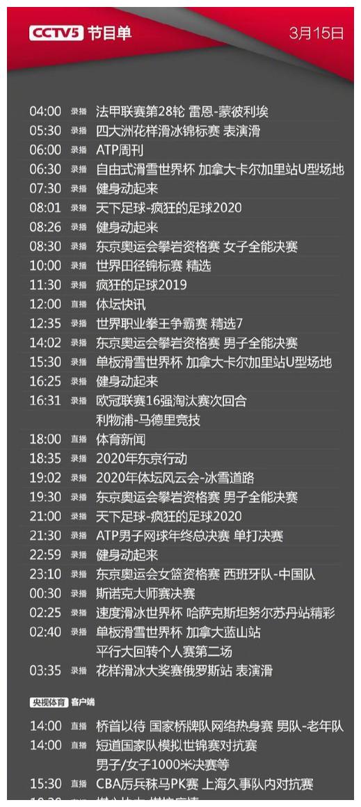 央视体育CCTV5/5+今天节目单(3月15日)