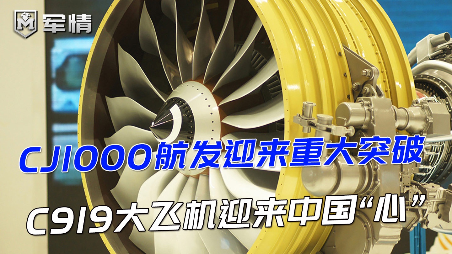 CJ1000航发将迎来重大突破，C919大飞机迎来中国“心”|大客机|中国|航发_新浪新闻