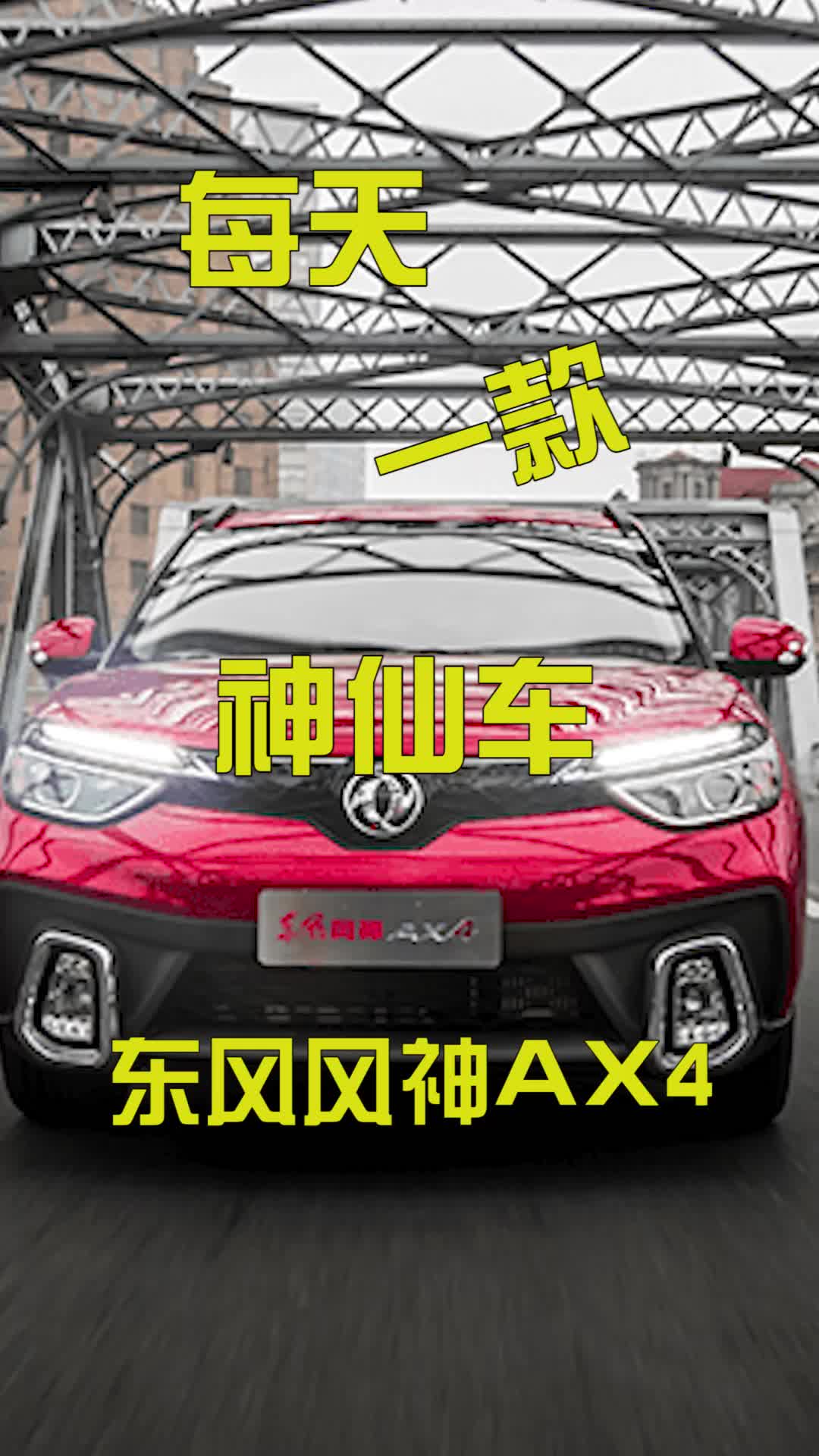 每天一款神仙车丨售价7.59万起 新增1.0T车型，东风风神AX4上市_新浪新闻