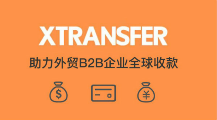 XTransfer完成C轮融资，即将建立反洗钱风控和信息安全体系