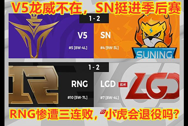 LOL：LGD胜RNG，小虎口嗨还是退役？V5龙威不在SN晋级季后赛