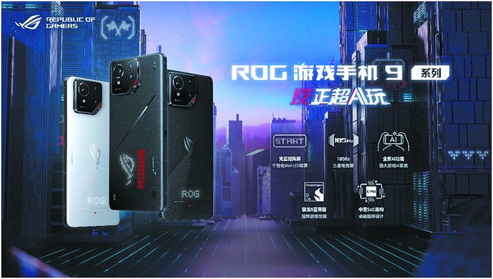 高能AI游戏手机发布 ROG游戏手机9系列超神进化再攀性能巅峰|液冷|游戏|ROG9_新浪新闻