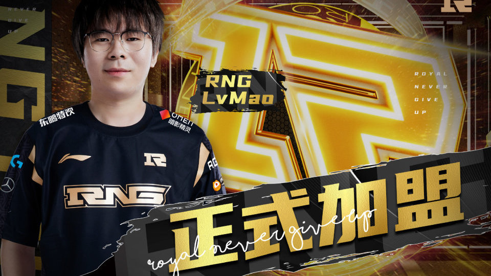 RNG官宣新赛季阵容！老年选手lvmao加入！真正的B+战队|战队|选手|阵容_新浪新闻