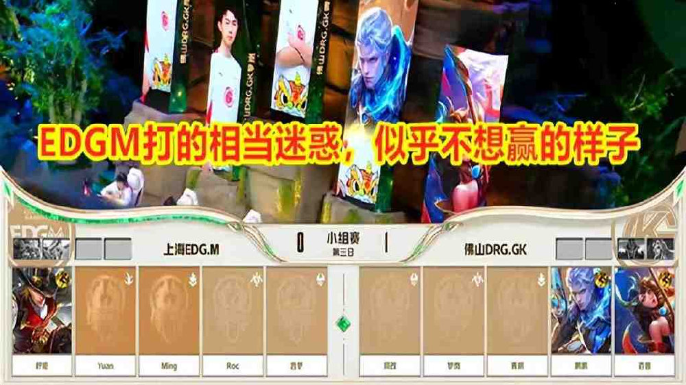GK状态回暖零封EDGM，B组尚未大结局！EDGM迷惑行为疑似放水？|佛山|曹操|马可波罗_新浪新闻