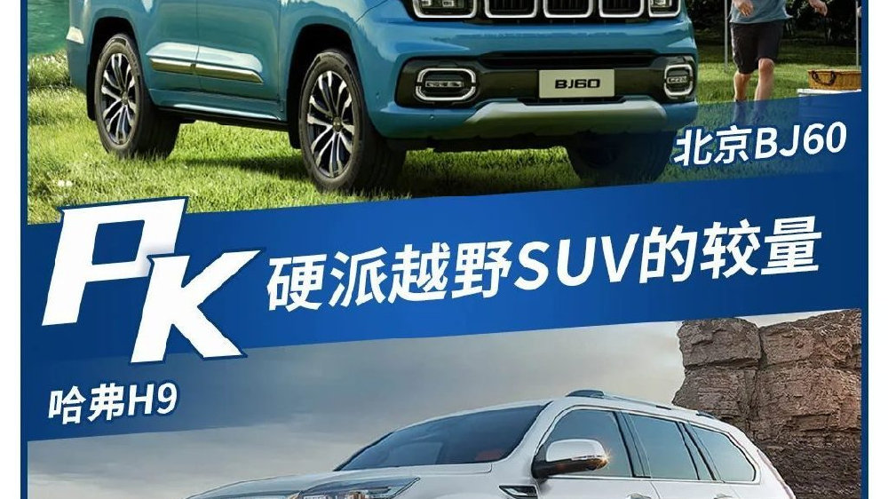 老牌硬汉对越野新星，北京BJ60和哈弗H9怎么选？-新浪汽车