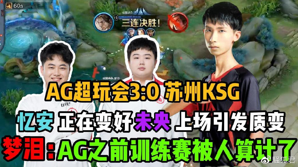 AG3:0苏州KSG，未央上场引发质变，梦泪：AG训练赛被人算计了|训练赛|未央|上场_新浪新闻