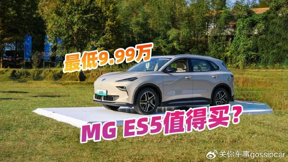 纯电SUV实用至上，看看MG ES5，10.39万元起值得买？-新浪汽车