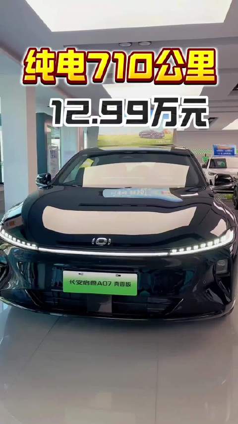 长安启源A07真香版，纯电续航710公里，现仅需12.99万元|行业新闻|中高级车|新能源_新浪新闻