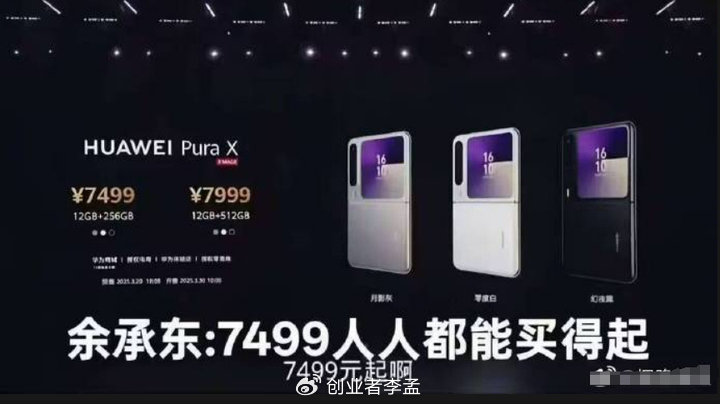 因“人人都买得起”华为PuraX 7499元引热议，余承东回应下血本了|余承东|华为_新浪新闻