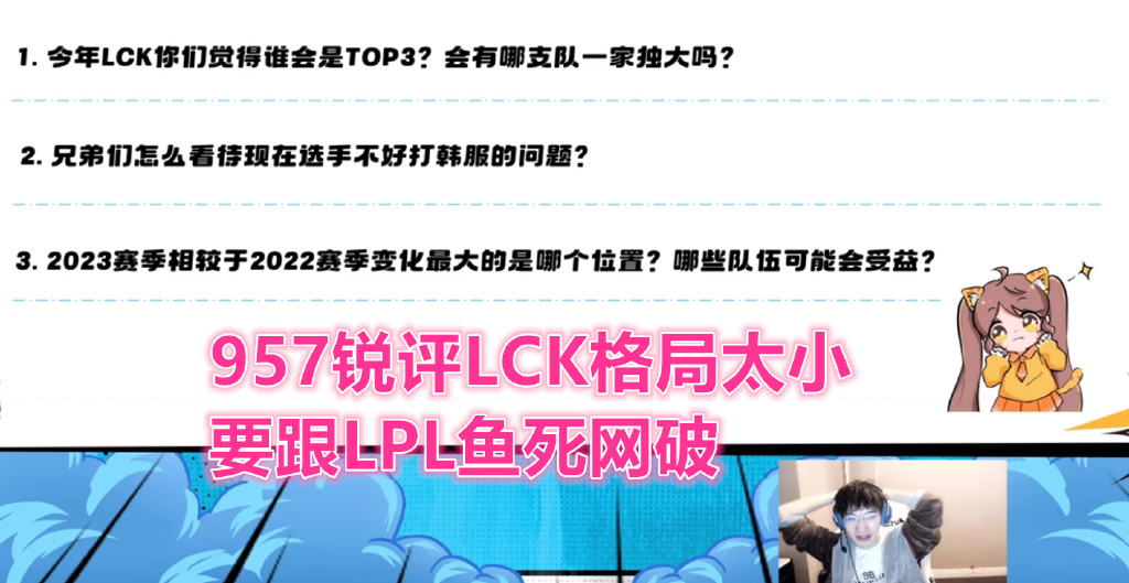 “跟LPL鱼死网破！”TheShy直播封号登热搜，957锐评LCK格局太小
