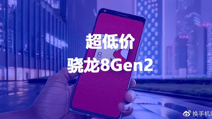 三款超低价骁龙8Gen2手机：12+256G都只要两千多，5年不用换机|骁龙|努比亚|魅族_新浪新闻