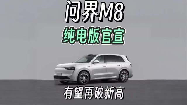 问界M8纯电版官宣8月上市！发布即搭载ADS 4，有望破新高|新车计划|汽车视频|新能源_新浪新闻