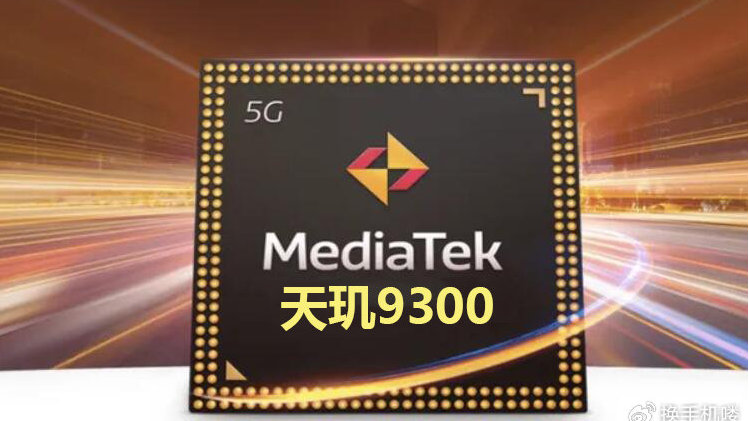 好戏即将上演！曝天玑9300补齐唯一短板，硬刚骁龙8Gen3|天玑|骁龙|功耗_新浪新闻