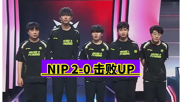 NIP以2-0战胜UP，Rookie获MVP突破质疑，WBG赛后遭遇嘲讽|选手|质疑|比赛_新浪新闻