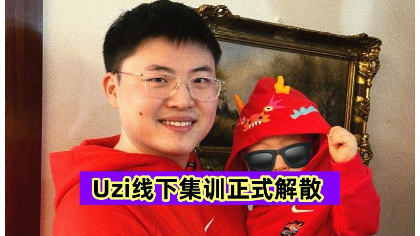Uzi宣布解散线下集训，Sask直播称压力大且AL基地网络不佳|集训|比赛|队伍_新浪新闻