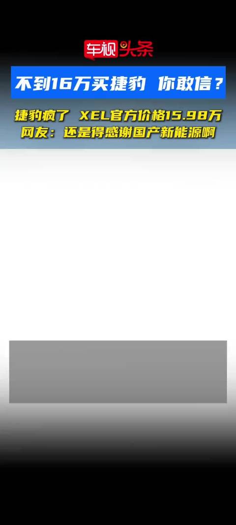 捷豹XEL官方价格降至15.98万元|汽车资讯|中级车|新能源_新浪新闻