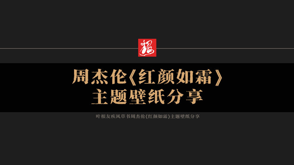 周杰伦《红颜如霜》主题壁纸分享,喜欢的可以收藏 红颜如霜 周杰伦 凤求凰 新浪新闻