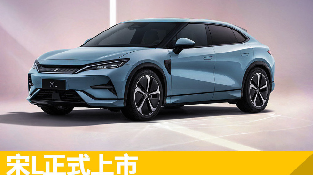 18.98万元起售，满配宋L真是猎装SUV的年终“大杀器”？-新浪汽车