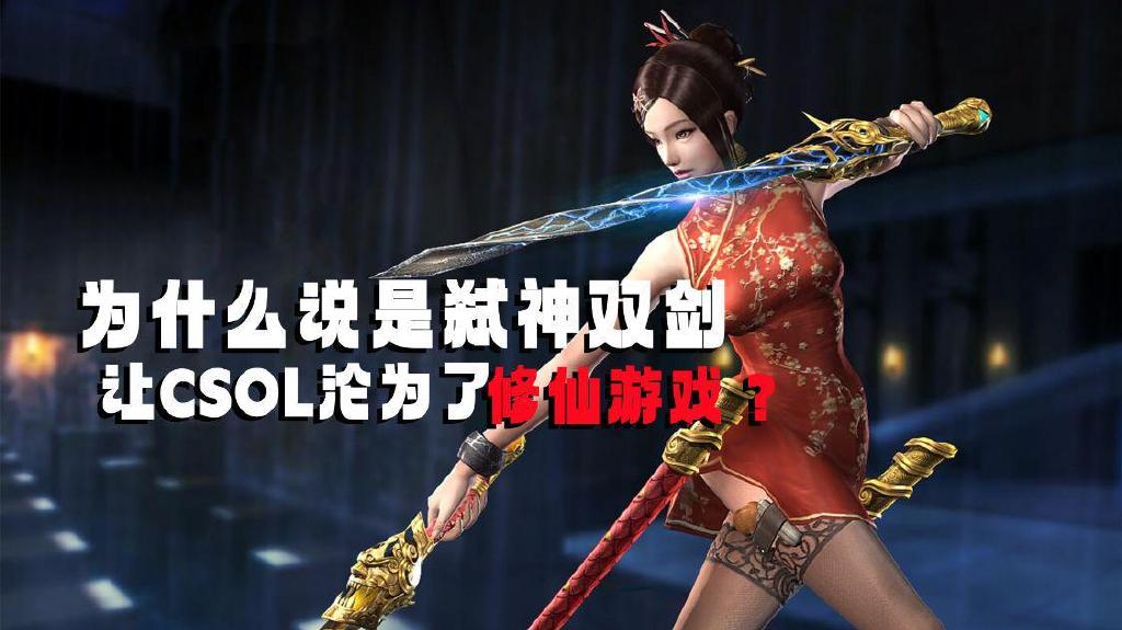 为什么CSOL会沦为修仙游戏？弑神双剑的功劳可谓相当大