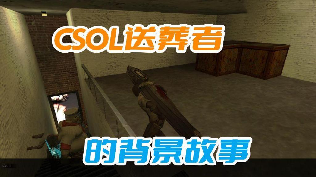 CSOL生化僵尸都是怎么来的？揭秘抬棺大哥送葬者的背景故事|送葬者|僵尸|生化_新浪新闻