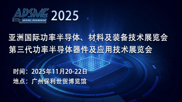 APSME 2025：探索合作，共促功率半导体行业新发展|产业链|功率|器件_新浪新闻