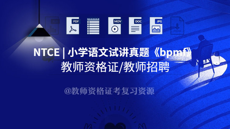 NTCE | 小学语文试讲真题《bpmf》|bpmf|声母|同学_新浪新闻