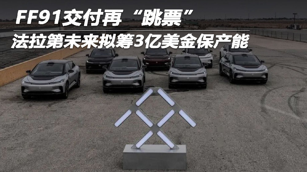 FF91交付再“跳票” 法拉第未来拟筹3亿美金保产能-新浪汽车