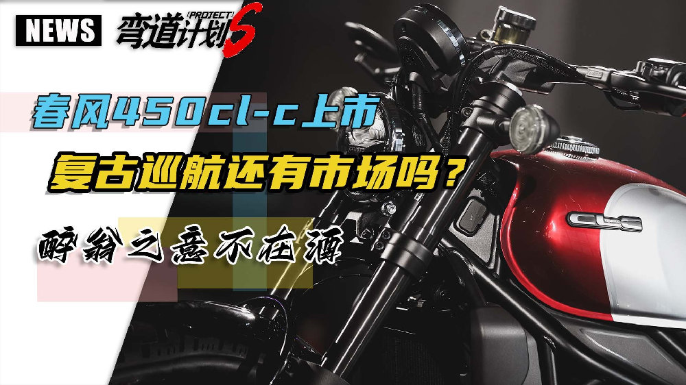 27,980元，春风450CL-C上市，醉翁之意不在酒-新浪汽车