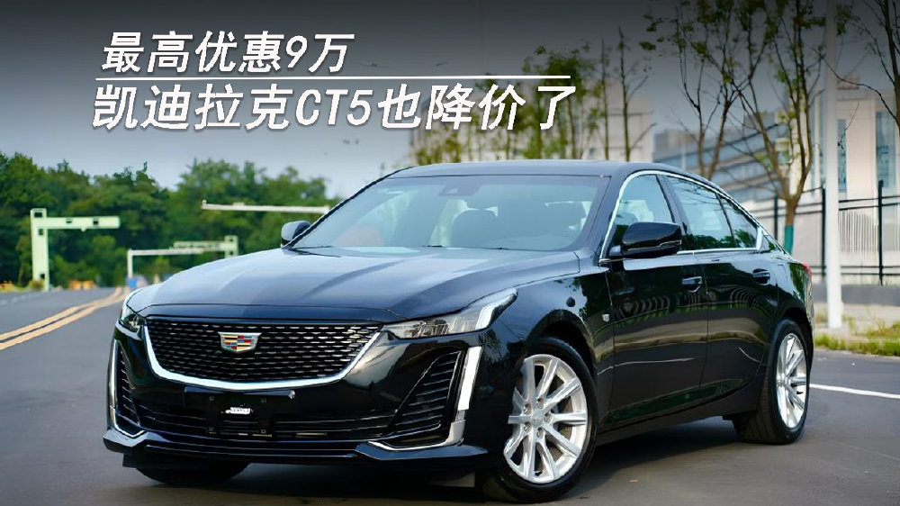 最高优惠9万 凯迪拉克CT5也降价了-新浪汽车