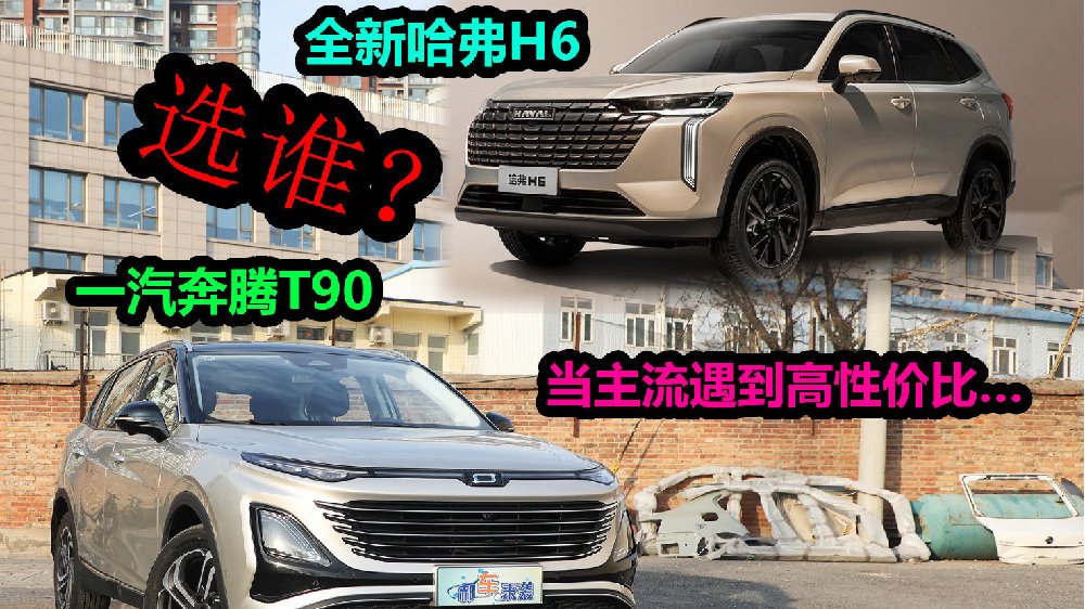 10~15万预算买SUV，奔腾T90对比全新哈弗H6，选性价比还是主流？-新浪汽车