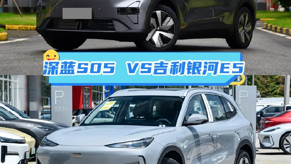 这下热闹了！深蓝S05、吉利银河E5定价高度一致，怎么选更合适？-新浪汽车