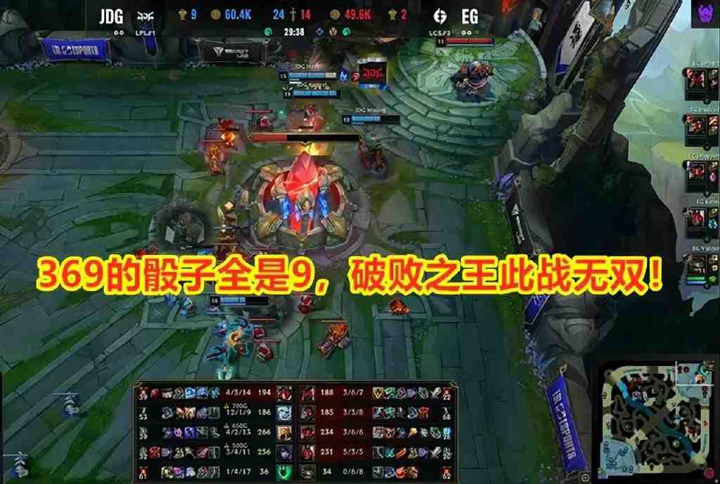 369的骰子全是9，破败之王此战无双！JDG击败EG斩获世界赛首胜！