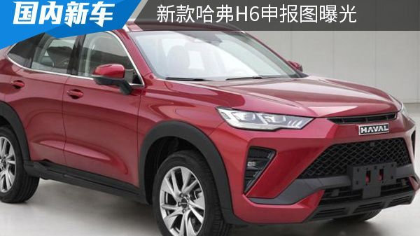 换装哈弗H6S前脸，搭2.0T发动机，新款哈弗H6申报图曝光-新浪汽车