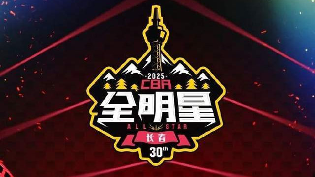 CBA2025年全明星投票启动 山东球迷快来支持队员进入全明星吧！|CBA|投票|全明星_新浪新闻