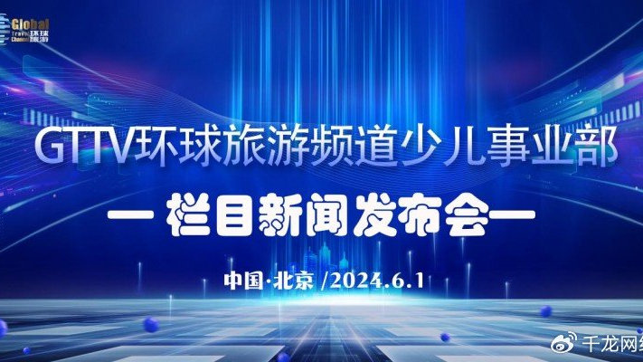 GTTV环球旅游频道（少儿事业部）栏目新闻发布会圆满成功！|栏目|少儿|环球_新浪新闻