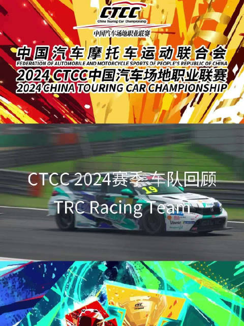 2024赛季，华南赛车豪门TRC车队于CTCC中国汽车场地职业联赛扩大参赛版图…|车队|职业联赛|CTCC_新浪新闻