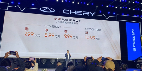 一卷到底！售价7.99万元起 奇瑞全新艾瑞泽5 GT上市