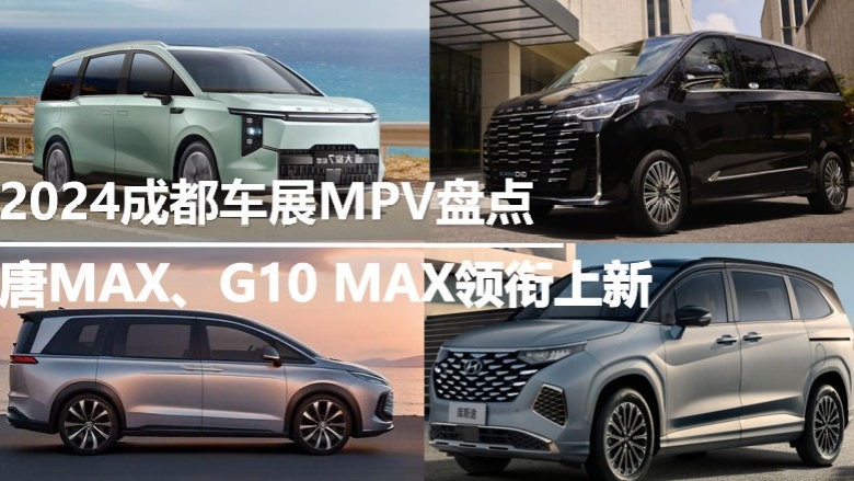 2024成都车展MPV盘点：唐MAX、G10 MAX领衔上新|比亚迪|上汽大通|库斯_新浪新闻