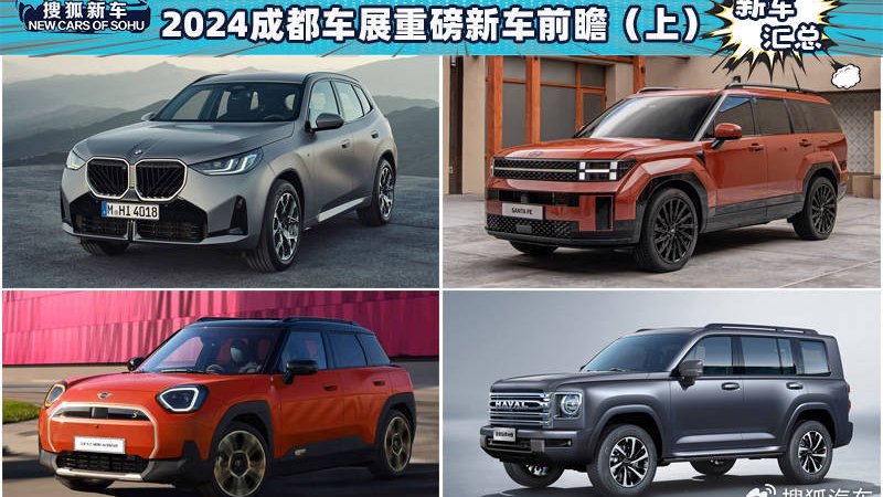 全新宝马X3L/山海L7领衔 2024成都车展重磅新车前瞻（上）|宝马|新车|最大功率_新浪新闻