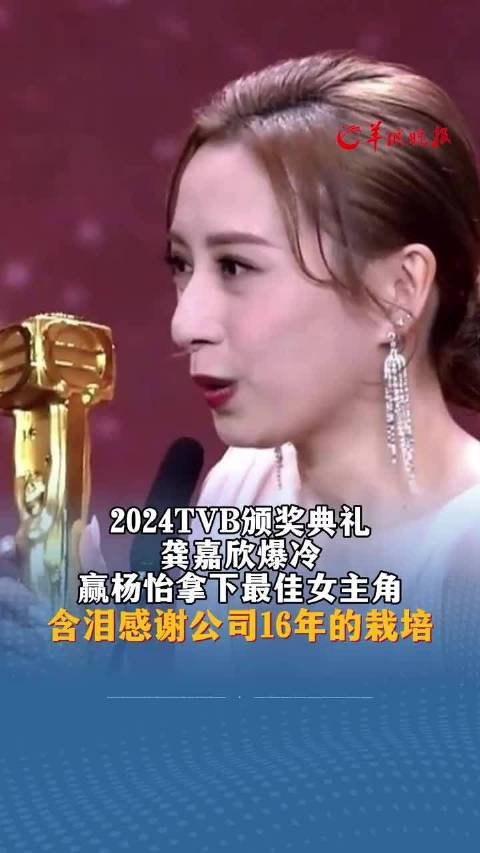 2024TVB颁奖典礼结果出炉，龚嘉欣爆冷赢杨怡拿下最佳女主角…_新浪新闻