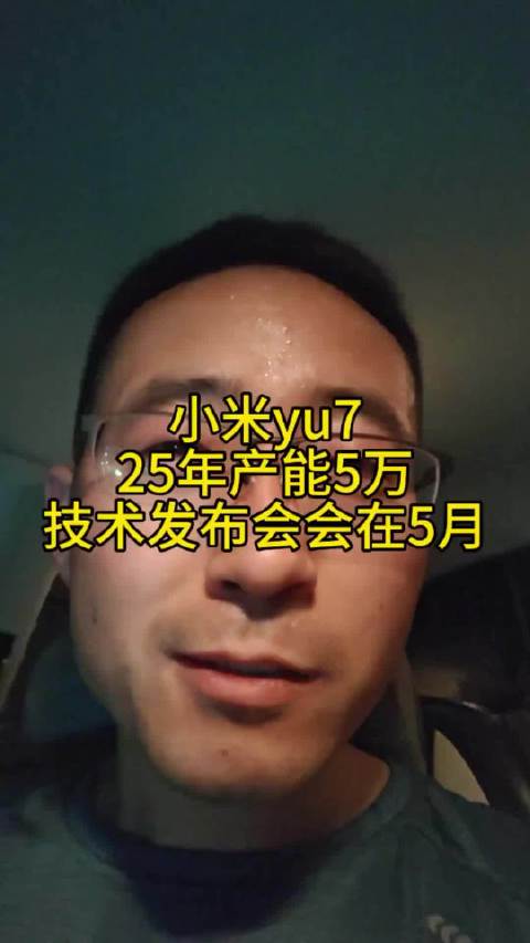 小米yu7全年产能5万，4月不会有技术发布会，是我搞错了，抱歉|小米|雷军_新浪新闻