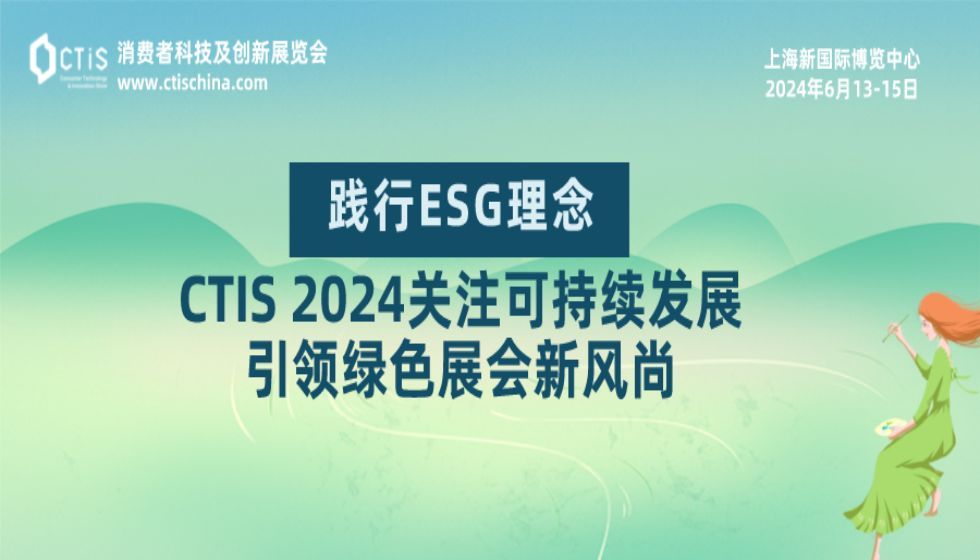 践行ESG理念丨CTIS 2024关注可持续发展，引领绿色展会新风尚|可持续发展|展会|绿色_新浪新闻
