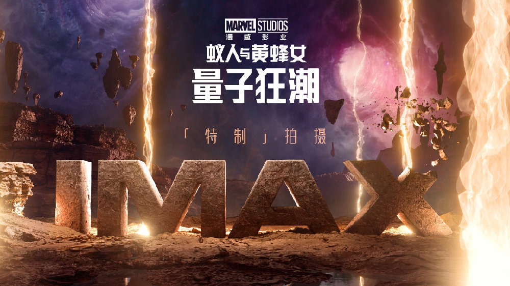 IMAX发布《蚁人与黄蜂女：量子狂潮》概念视觉漫威宇宙回归引爆IMAX|IMAX|漫威|量子_新浪新闻