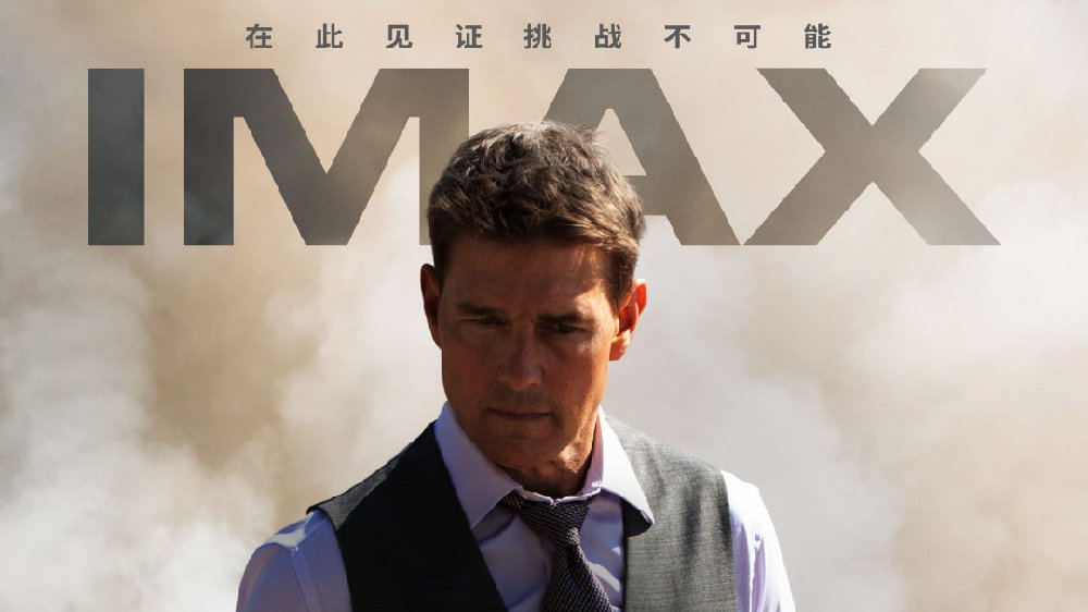 IMAX举办《碟中谍7》观影 实拍升级挑战极限引爆IMAX大银幕奇观|IMAX|碟中谍7|阿汤哥_新浪新闻