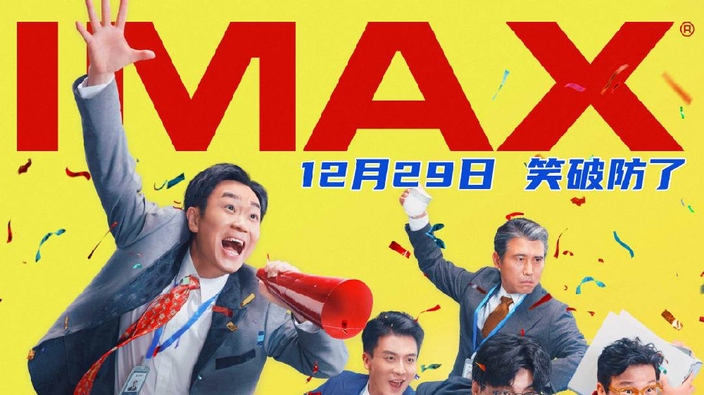喜剧电影《年会不能停！》12月29日登陆IMAX影院 大鹏白客整顿职场|IMAX|年会不能停！|白客_新浪新闻