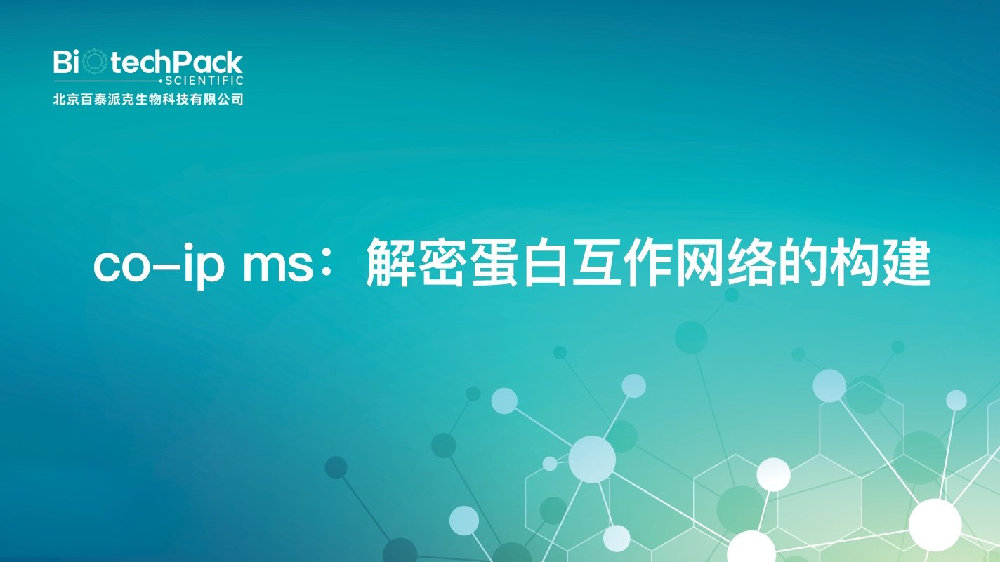 co-ip ms：解密蛋白互作网络的构建|解密|蛋白质|质谱_新浪新闻