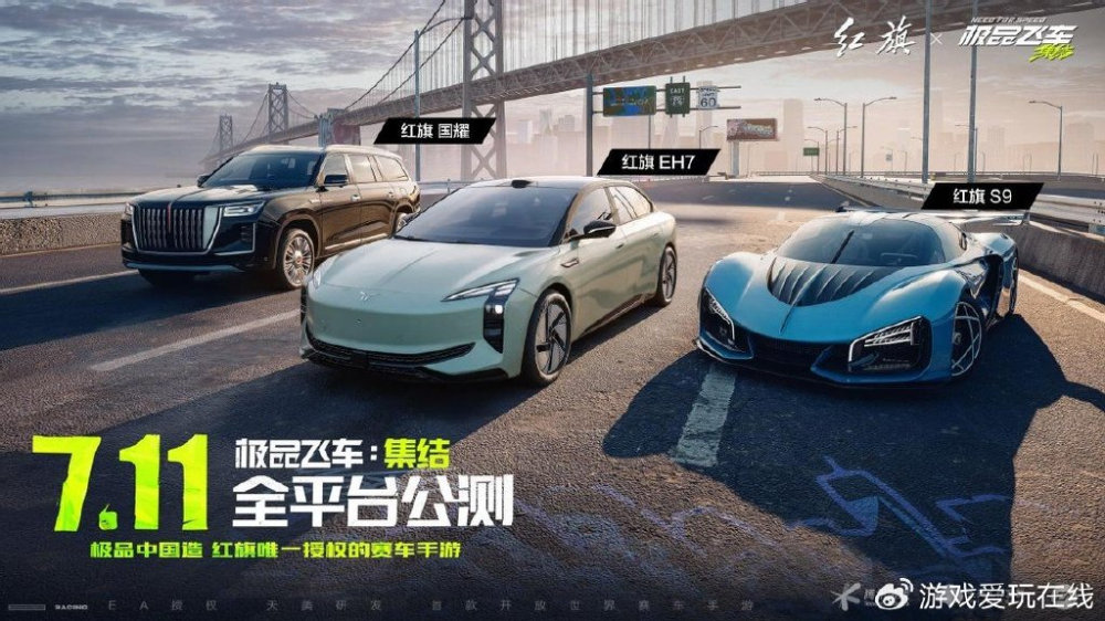 红旗EH7免费送！《极品飞车：集结》携手红旗7月11日上线狂飙-新浪汽车