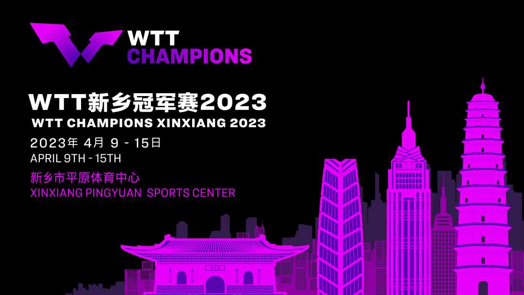 WTT新乡冠军赛2023新闻发布会举行|新乡|WTT|乒乓_新浪新闻